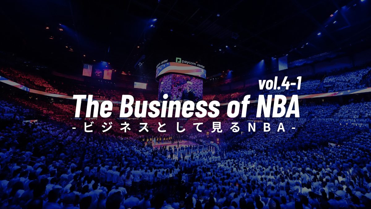 ビジネスとして見るNBA vol.4-1 _ 選手契約にまつわるイロハ - Smart Sports News